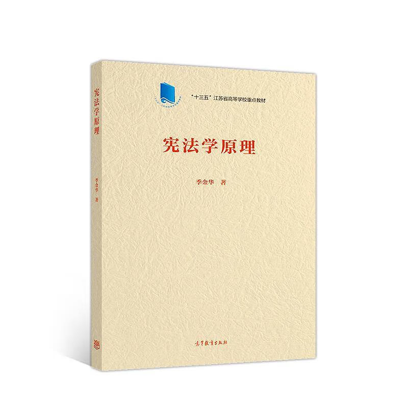宪法学原理 季金华 著 出版社 9787040504989