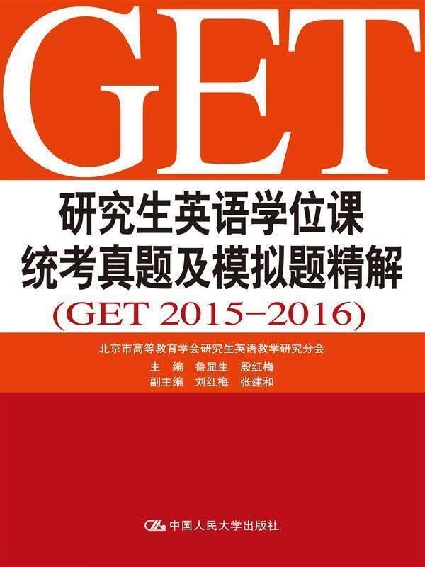 研究生英语学位课统考真题及模拟题精解【，放心购买】