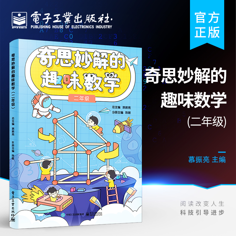 奇思妙解的趣味数学 二年级 培养抽象思维发散创新转化思维逆向思维训练 解题思路方法技巧 小学2年级数学辅导书趣味数学知识