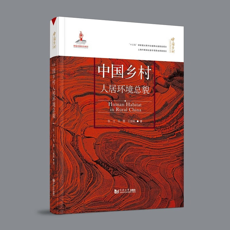 中国乡村人居环境总貌