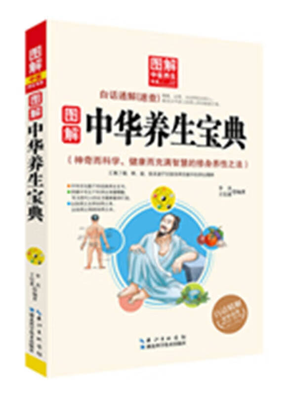 图解中华养生宝典【现货】