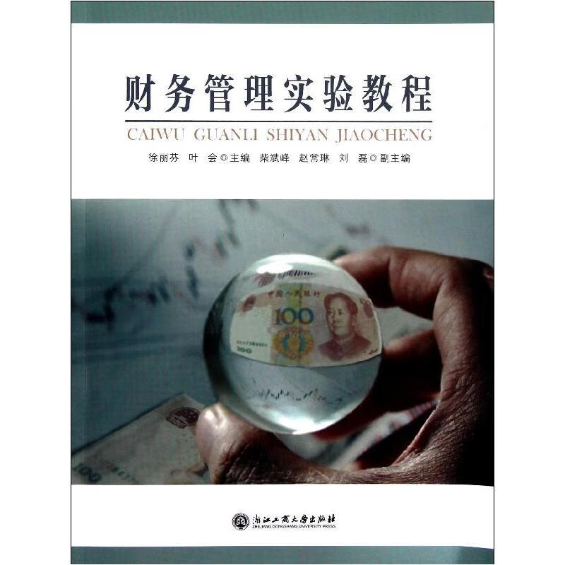 财务管理实验教程