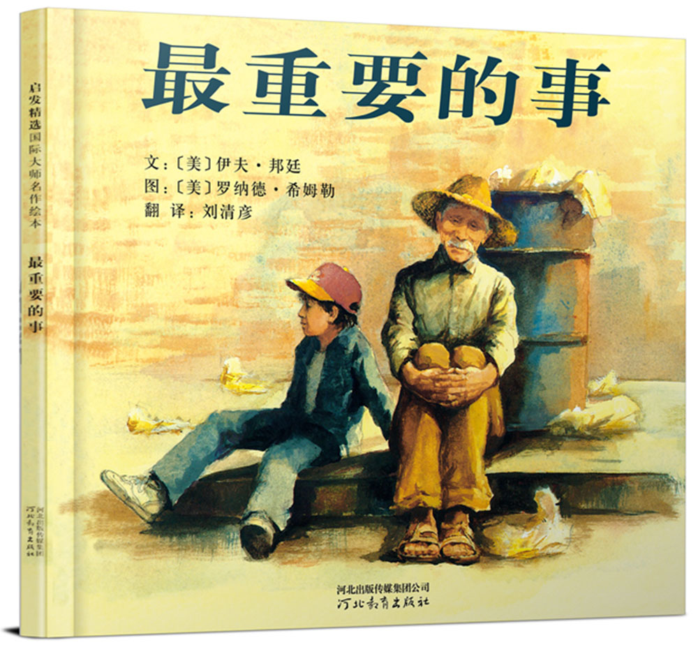 （有新版在售）国际绘本大师伊夫·邦廷：最重要的事