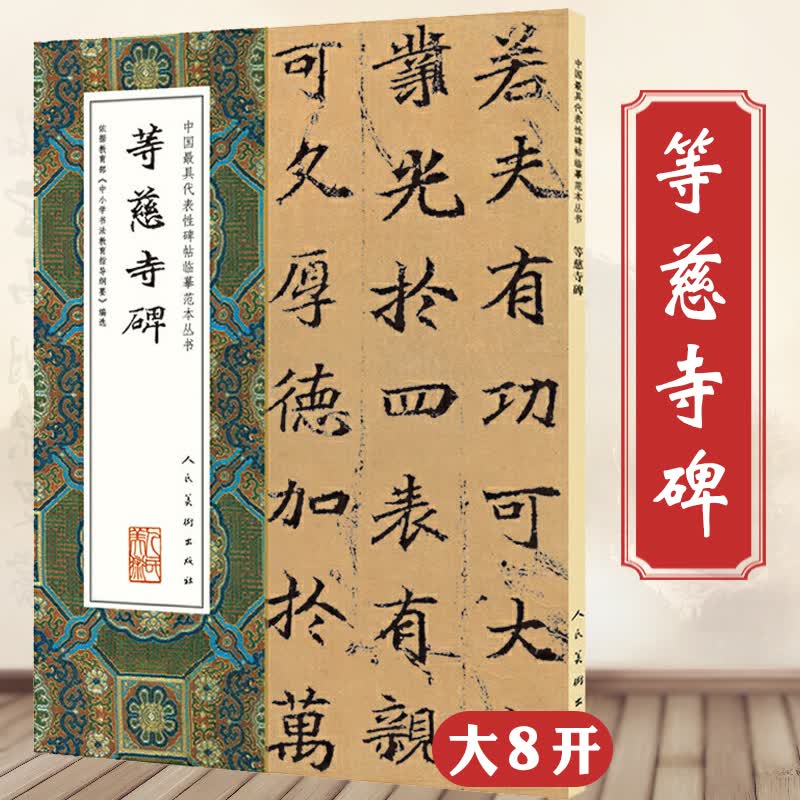 人民美术出版社碑帖临摹范本丛书毛笔字练习墨迹草书行书楷书隶书篆书小楷尺牍临摹字帖碑贴教程书法作品集 等慈寺碑 定价45