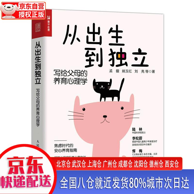【新华全新书籍】从出生到独立：写给父母的养育心理学（人邮普华出品） 孟馥，姚玉红，刘亮，等 人