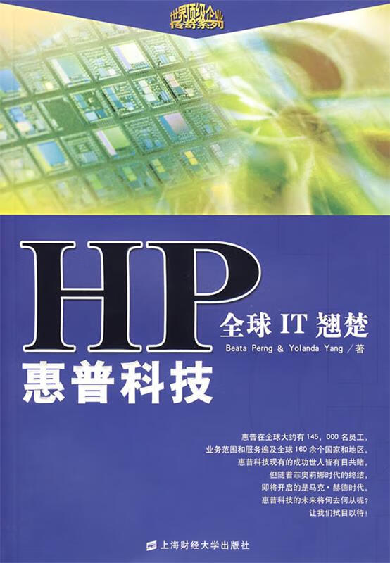 全球IT翘楚惠普科技HP Beata Perng,Yolanda Yang著