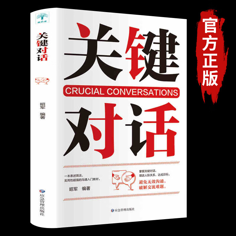 关键对话书如何高效能沟通心理学克利帕特森优势谈判 默认规格