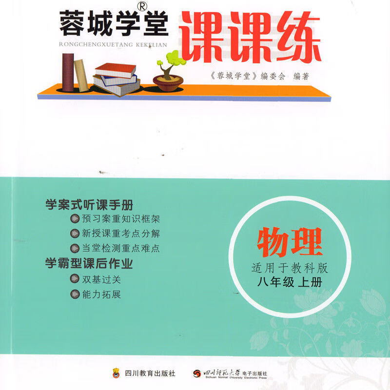 2020新版蓉城学堂八年级上物理教科版含测试卷