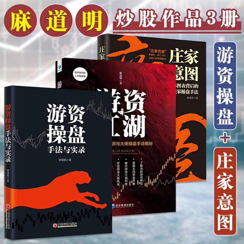麻道明证券投资系列【可选套装】游资操盘短线操盘术+短线抓涨停+涨停28式+涨停逻辑 看图学K线等股票投资书籍 游资操盘3册