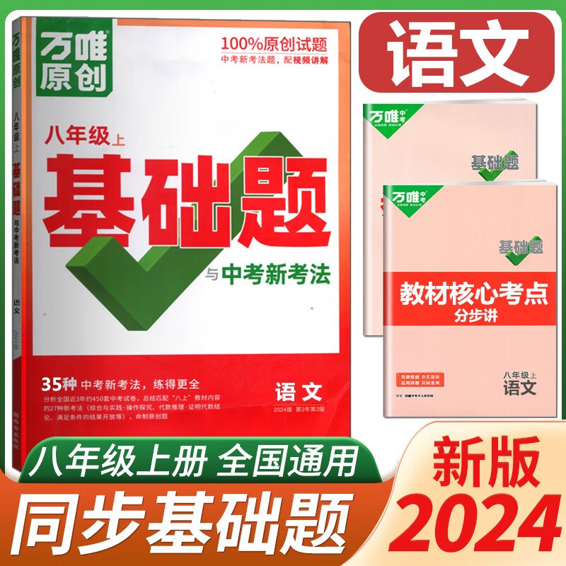 2024版万唯中考基础题 八年级语文上册部编人教版