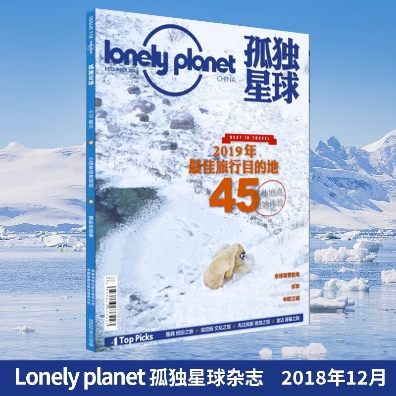 现货速发 2018年1/2/3/4/5/6/7/8/9/10/11/12 月刊 孤独星球杂志lonely planet March 国内外旅游地理指南旅游攻略期刊书籍 2018年12月