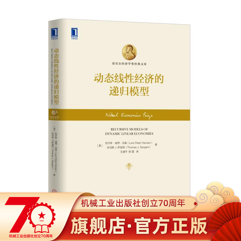 官网 动态线性经济的递归模型 美国 拉尔斯 彼得 汉森 托马斯J 萨金特 诺贝尔经济学奖经典文库 机械工业出版社旗舰店