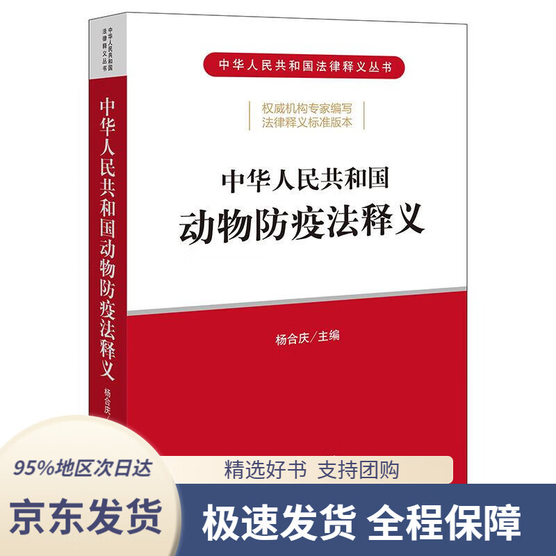 【 京东配送 支持团购】中华人民共和国动物防疫法释义杨合庆主编法律出版社