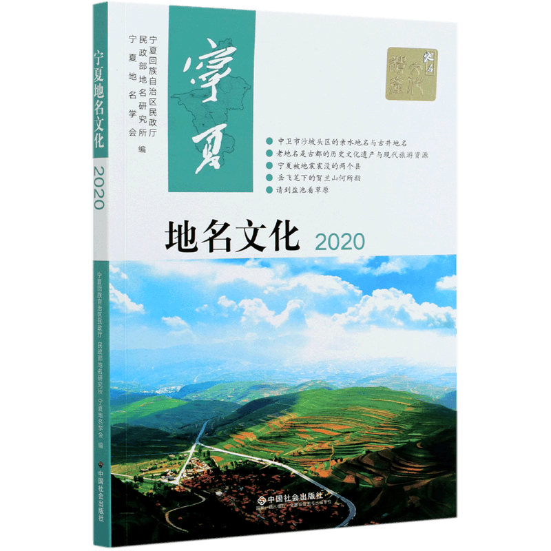宁夏地名文化(2020)