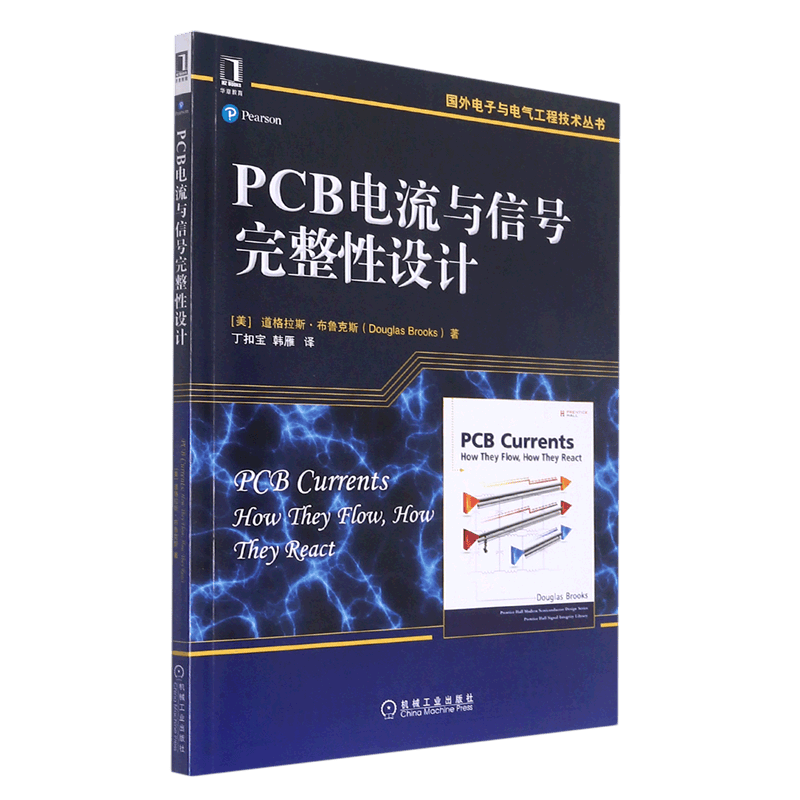 PCB电流与信号完整性设计/国外电子与电气工程技术丛书