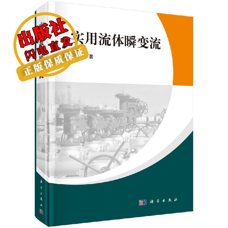 实用流体瞬变流