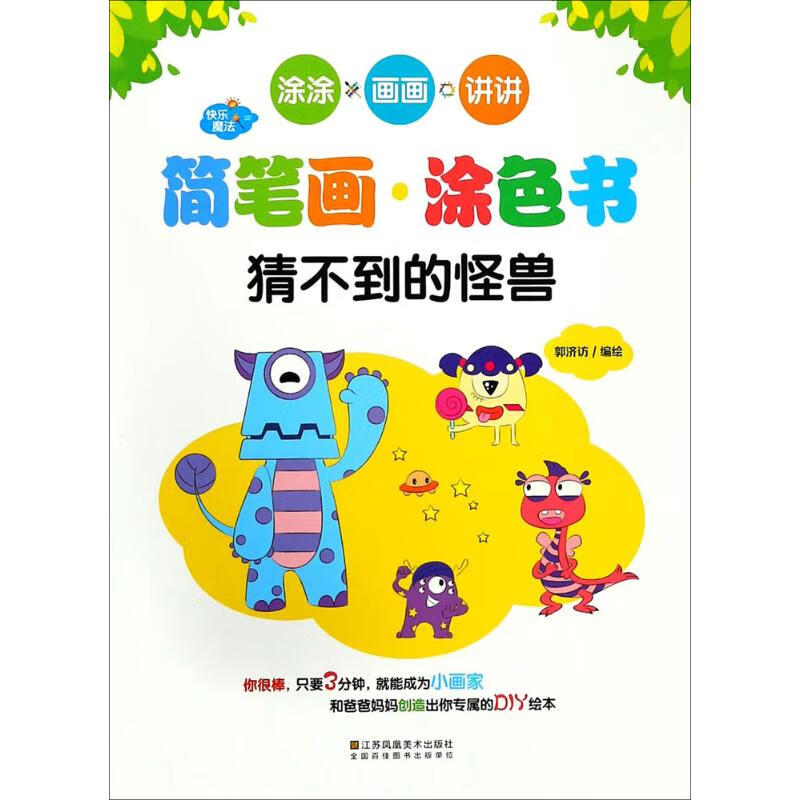 猜不到的怪兽 郭济访 编绘 艺术/动画
