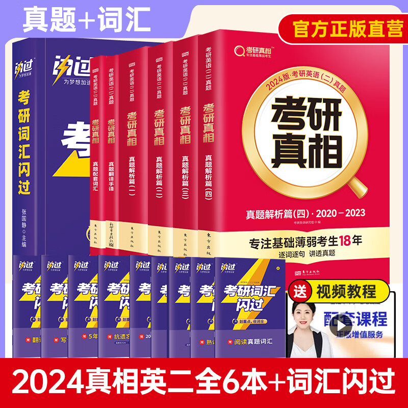 考研词汇2024考研真相英语一英语二题单词汇书默写本长难句精缩便携乱序版大纲词汇2024考研巨微考研真相句句 24版 真相全6本+词汇（英二）