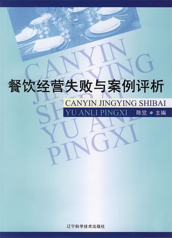餐饮经营失败与案例评析 陈觉 主编【书】