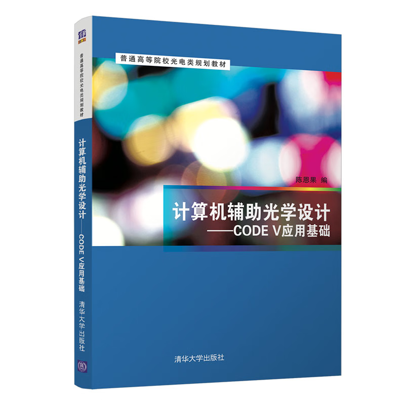 计算机辅助光学设计 CODE V应用基础 陈恩果 清华社 CodeV光学系统设计与分析书籍由浅入深由原理到应用计算