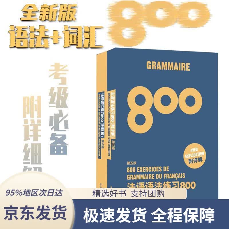 【 京东配送 支持团购】法语语法练习800林淑敏,陈路,戴剑安著东华大学出版社有限公司