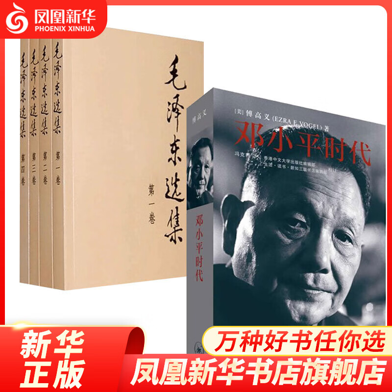 邓小平时代+毛泽东选集(全4册) 传记书籍人物传记 党政读物书籍 凤凰旗舰店