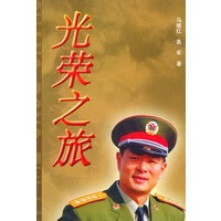 光荣之旅 马继红 人民文学出版社9787020033393【，放心购买】