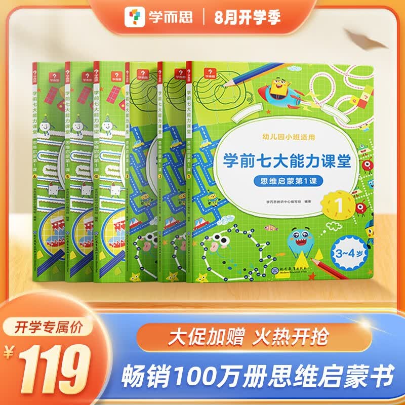 学而思 七大能力课堂幼儿数学启蒙训练绘本2-6岁大中小班 儿童思维训练书 阅读趣味数学早教书 学前逻辑教材益智书-CB 小班1-6册全套体系