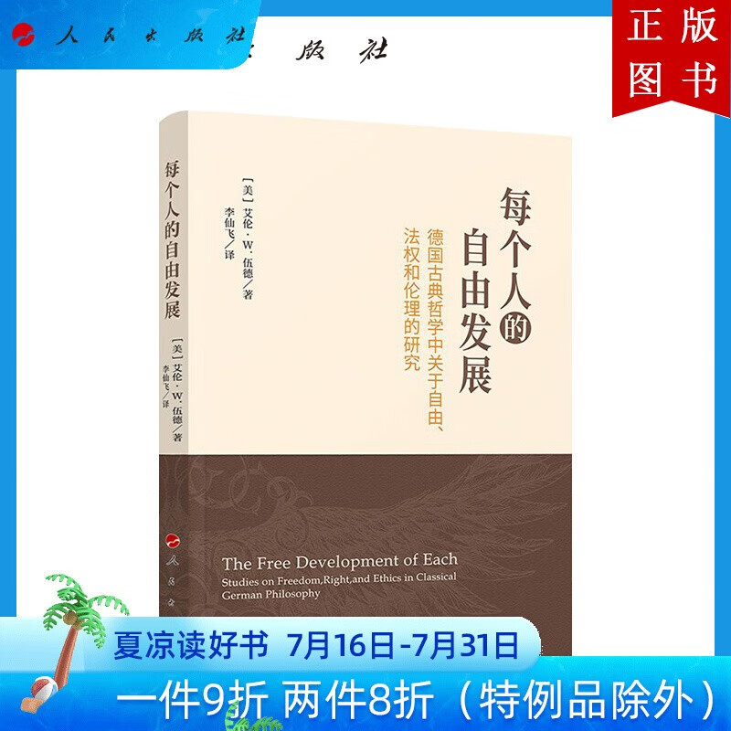 每个人的自由发展：德国古典哲学中关于自由、法权和伦理的研究