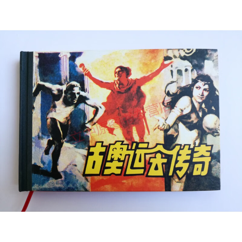 古奥运会传奇 小人书连环画一版一印人民美术出版社 硬封32开大本1版1印收藏