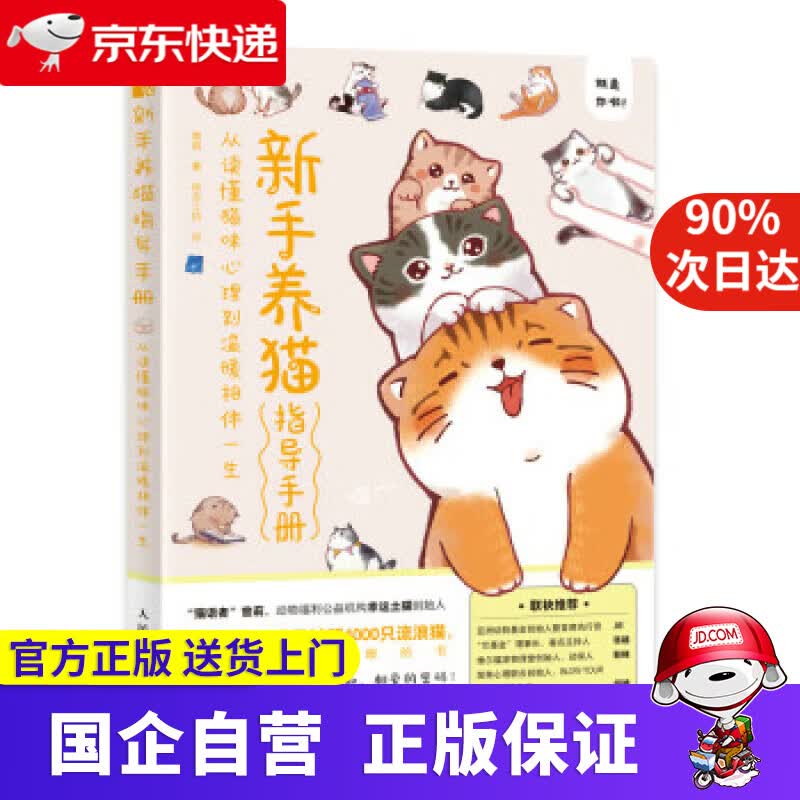 新手养猫指导手册 从读懂猫咪心理到温暖相伴一生 曾莉 9787115581006 人民邮电出版社
