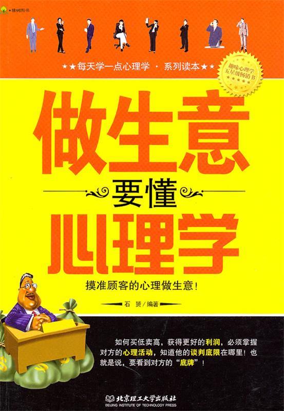 做生意要懂心理学 石赟 编著【书】
