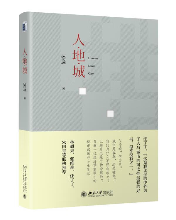 人·地·城 徐远 北京大学出版社