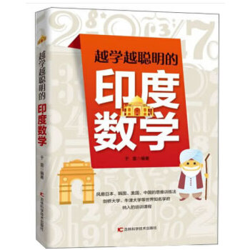 【 】越学越聪明的印度数学 于雷 吉林科学技术出版社