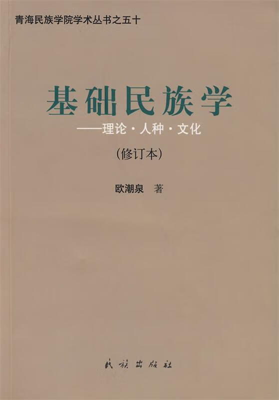 基础民族学 欧潮泉 著