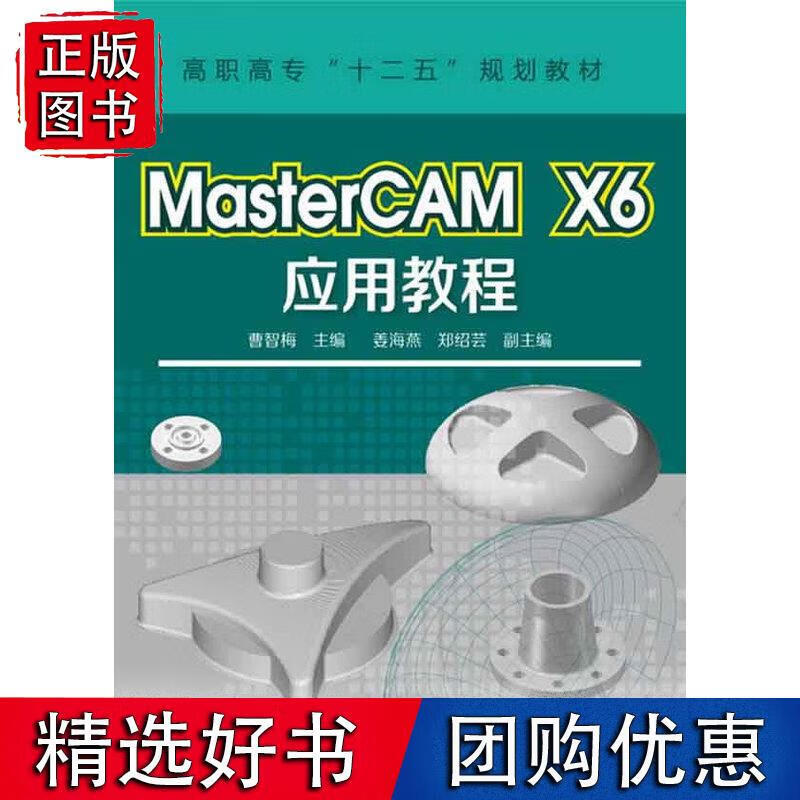 MasterCAM X6应用教程(曹智梅)