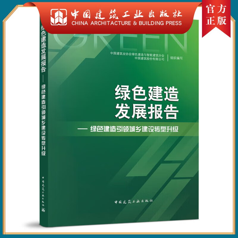 建工社 绿色建造发展报告---绿色建造引领城乡建设转型升级