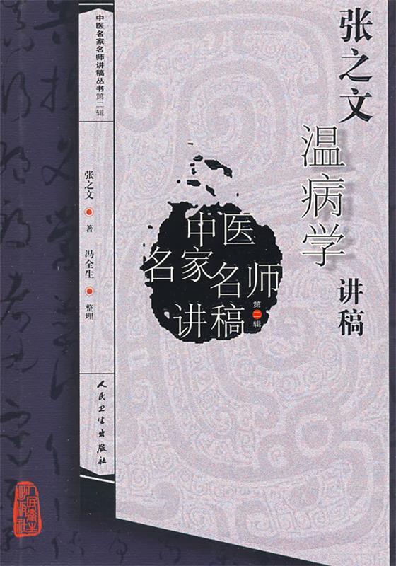 张之文温病学讲稿 张之文, 冯全生【书】
