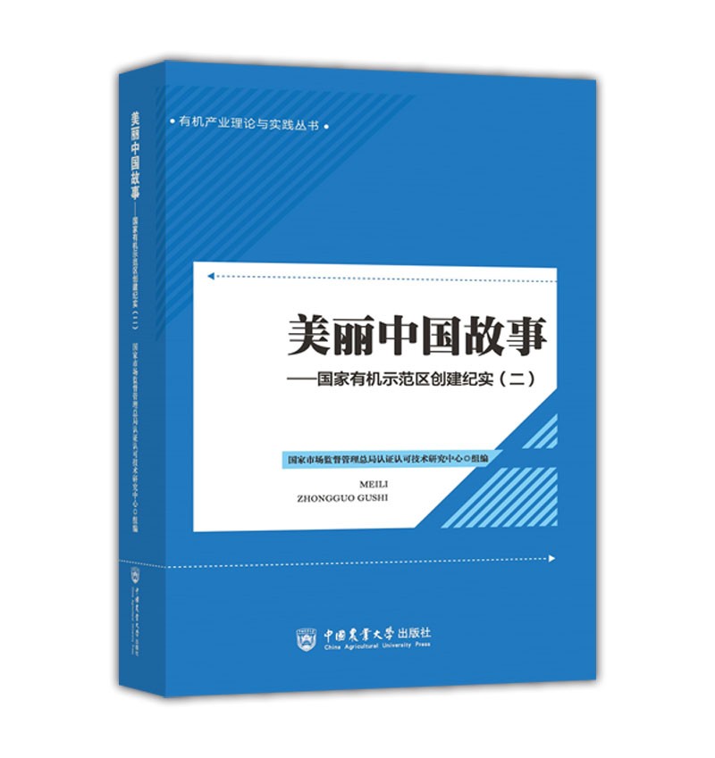 美丽中国故事：国家有机示范区创建纪实（二）