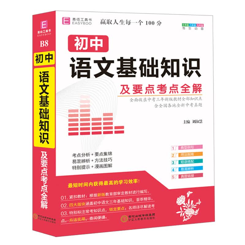 2023适用小手册初一二三年级中学中考初中语文基础知识及要点考点全解人教版