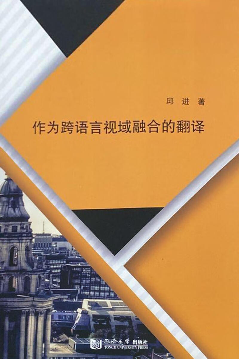 作为跨语言视域融合的翻译 邱进著 同济大学出版社