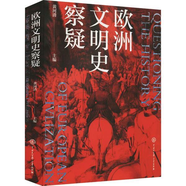 欧洲文明史察疑黄河清中国大百科全书出版社有限公司9787520209748 历史书籍