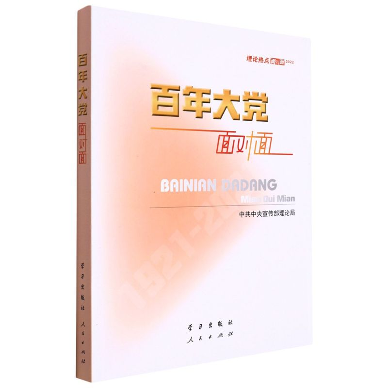 百年大党面对面(理论热点面对面2022)