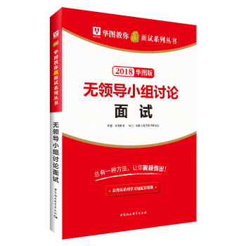无领导小组讨论面试 华图教育 著