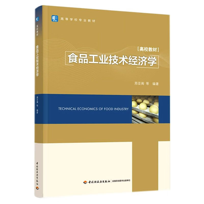 食品工业技术经济学(高等学校专业教材)