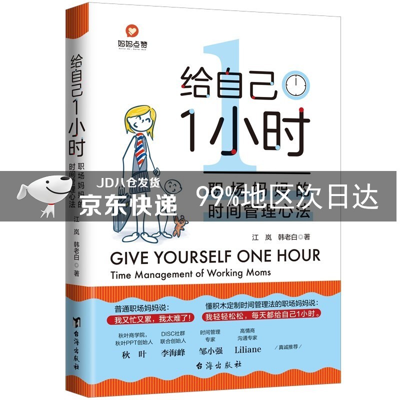 给自己1小时：职场妈妈的时间管理心法