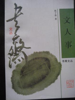 文人事 陈子善