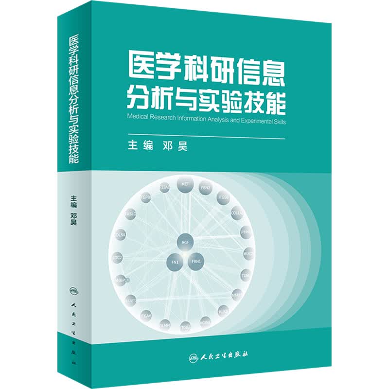 医学科研信息分析与实验技能 图书