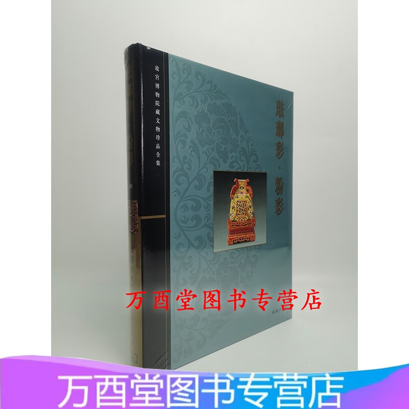 珐琅彩 粉彩（故宫博物院藏文物珍品全集）另荐大系 晋唐两宋瓷器杂釉彩颜色釉 清宫中 瓷特展 风格故事 康熙御制 乾隆年制