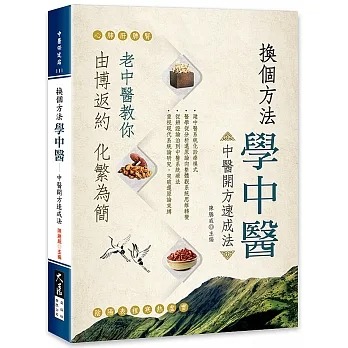 预售 刘凯 换个方法学中医：中医开方速成法 大展
